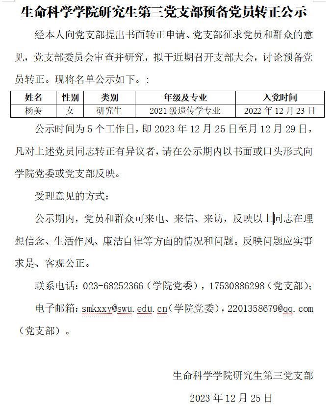 生命科学学院研究生第三党支部预备党员转正公示 西南大学生命科学学院
